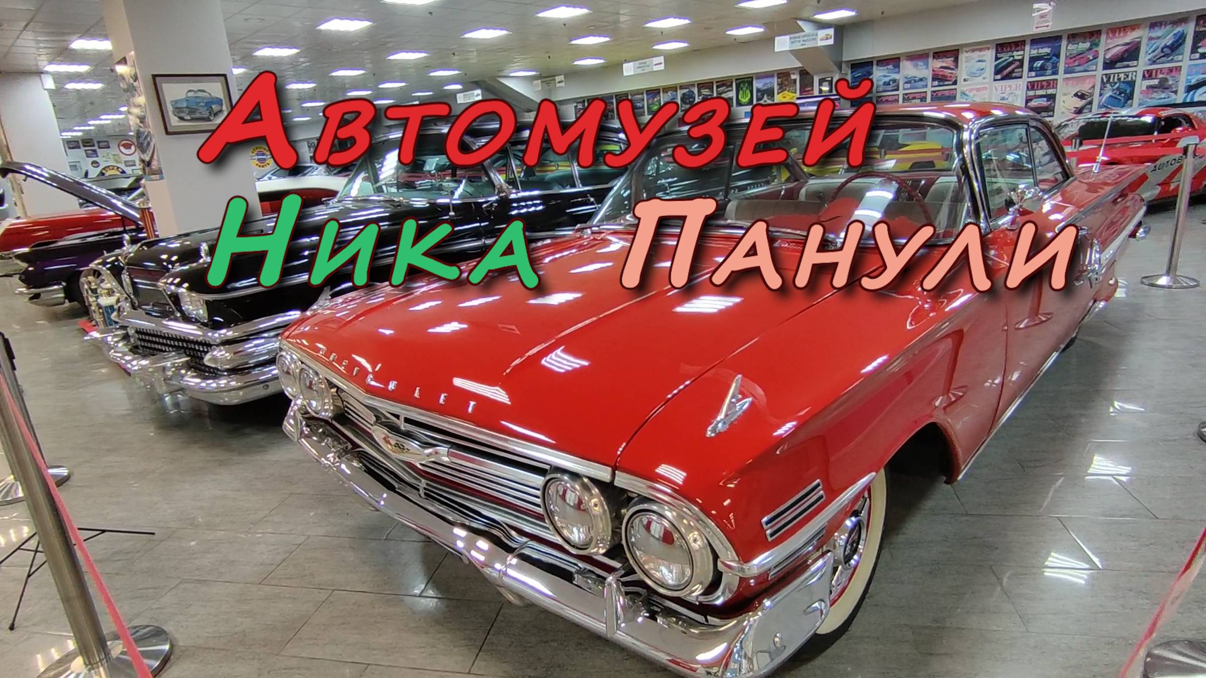АвтоМузей Ника Панули в Сочи