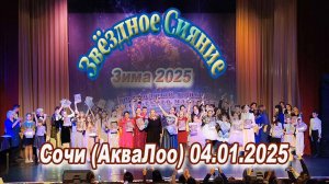 Звёздное Сияние. Зима 2025. Сочи (АкваЛоо) 04.01.2025 г.