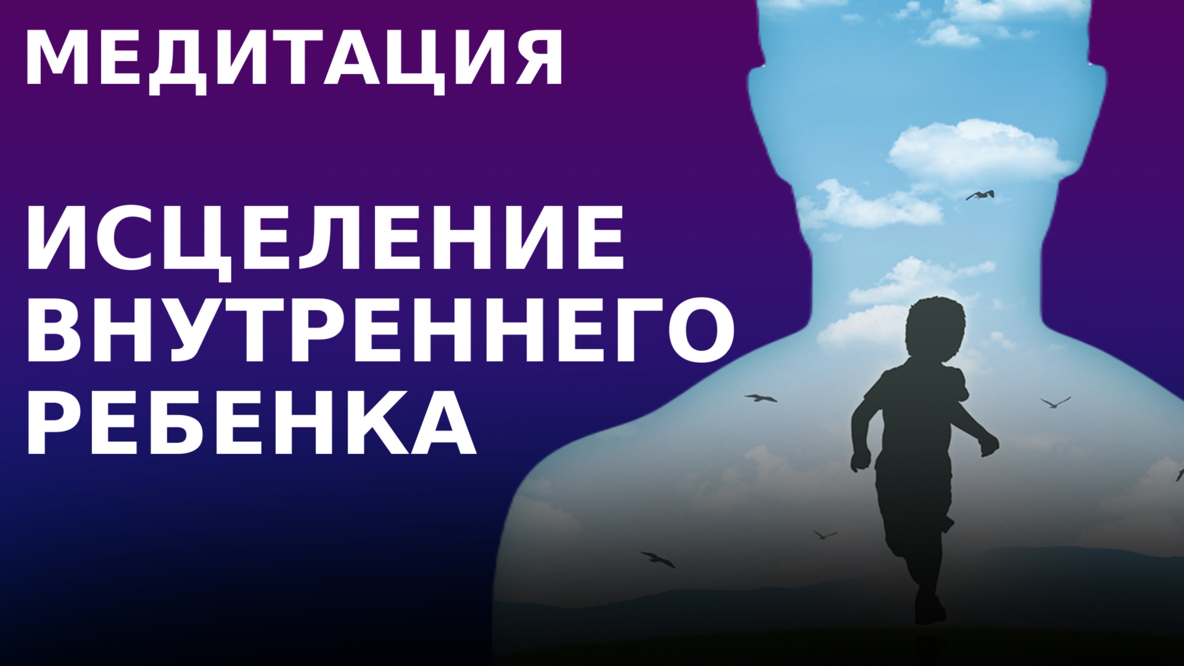 Медитация | Исцеление внутреннего ребенка | Александр Габрух