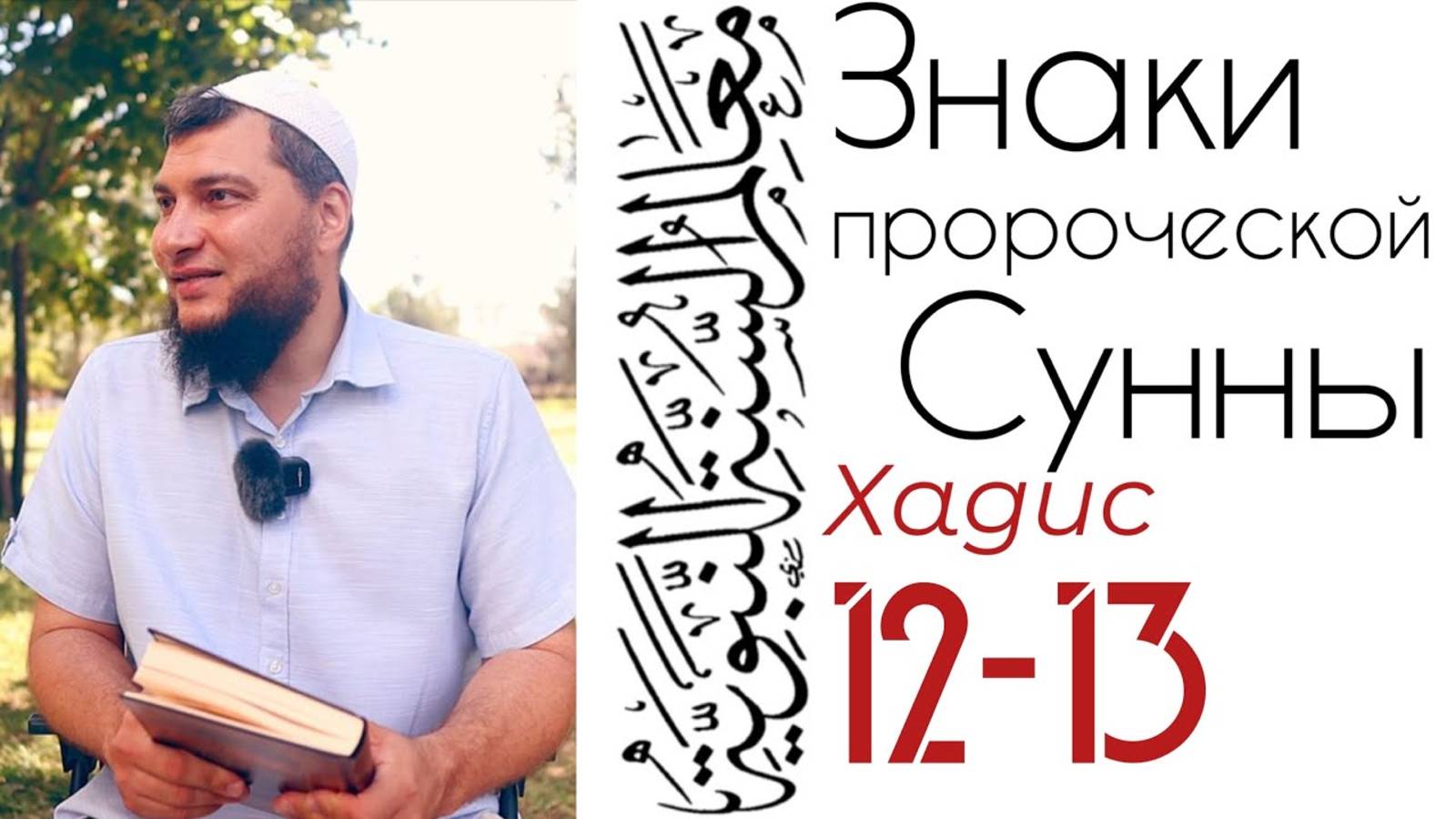 Хадис 12-13: Ислам отменяет прежние Религии. Саляфы и саляфиты, кто это?