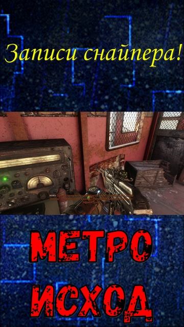 Записи снайпера! Метро Исход