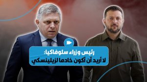 رئيس وزراء سلوفاكيا: لا أريد أن أكون خادما لزيلينسكي