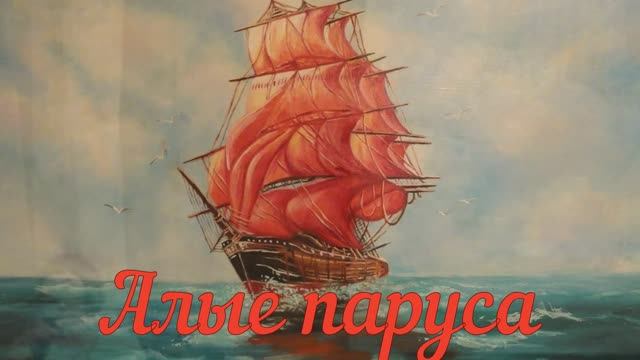 Песня "Алые паруса"