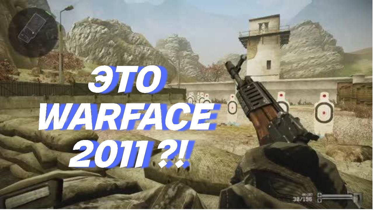 ВОТ ТАК ВЫГЛЯДЕЛ WARFACE 2011 ГОДА😱