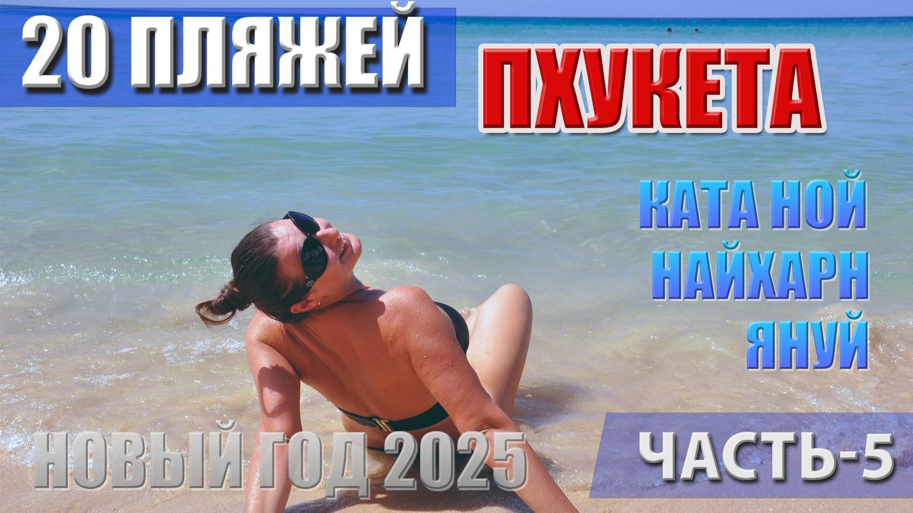 20 классных пляжей, Пхукет, Ч.5