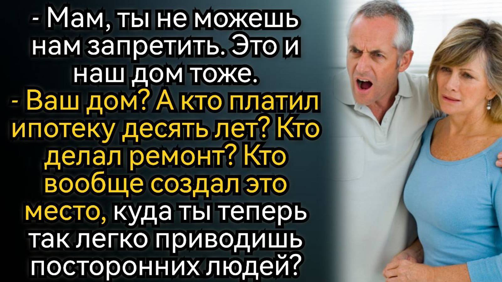 Я больше не могу это терпеть, вы превратили наш дом в проходной двор! Аудио рассказы