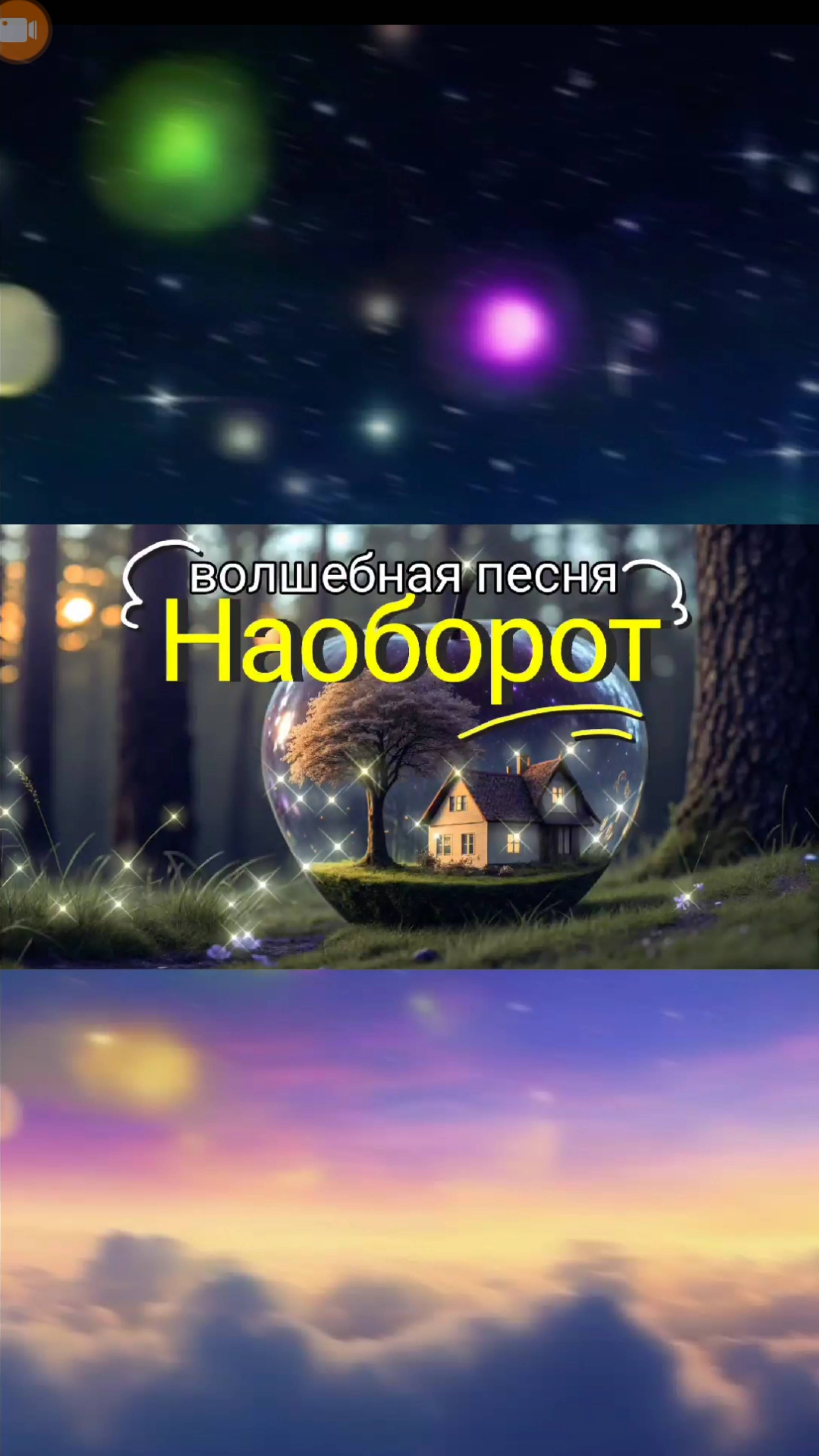 Наоборот (отрывок😴🤔🌞)
Вся песня на моем канале по ссылке:
rutube.ru/video/1dc3e91b9a1e319