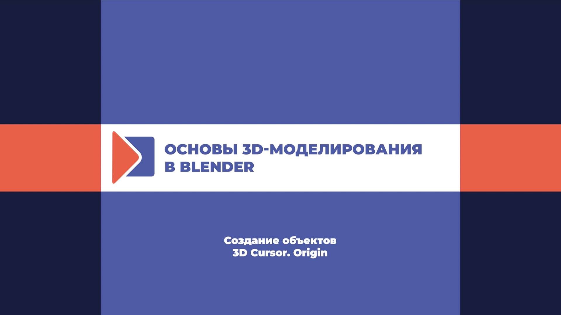 Создание объектов. 3D Cursor. Origin