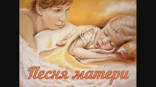 Песня "Песня матери"