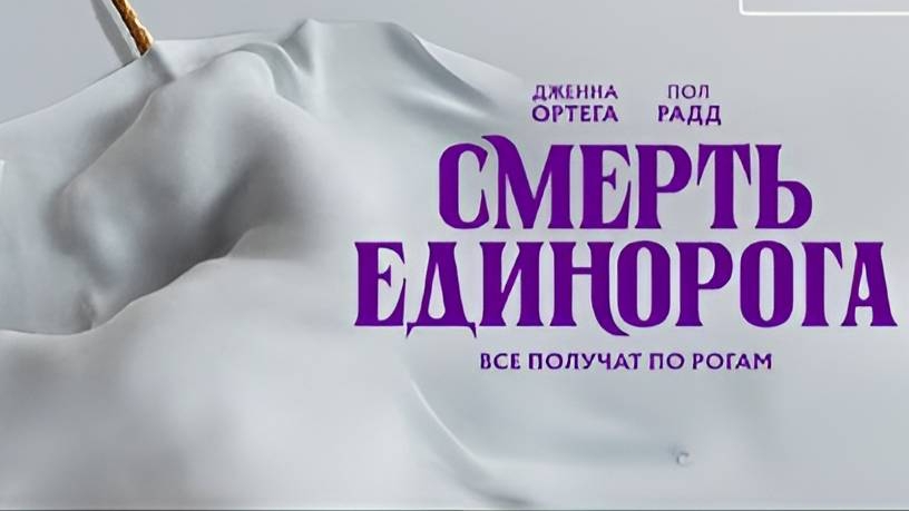 Смерть единорога - Русский трейлер (Дубляж, 2025)