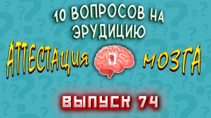 [ТЕСТ #74] Интересный тест для проверки своей эрудиции