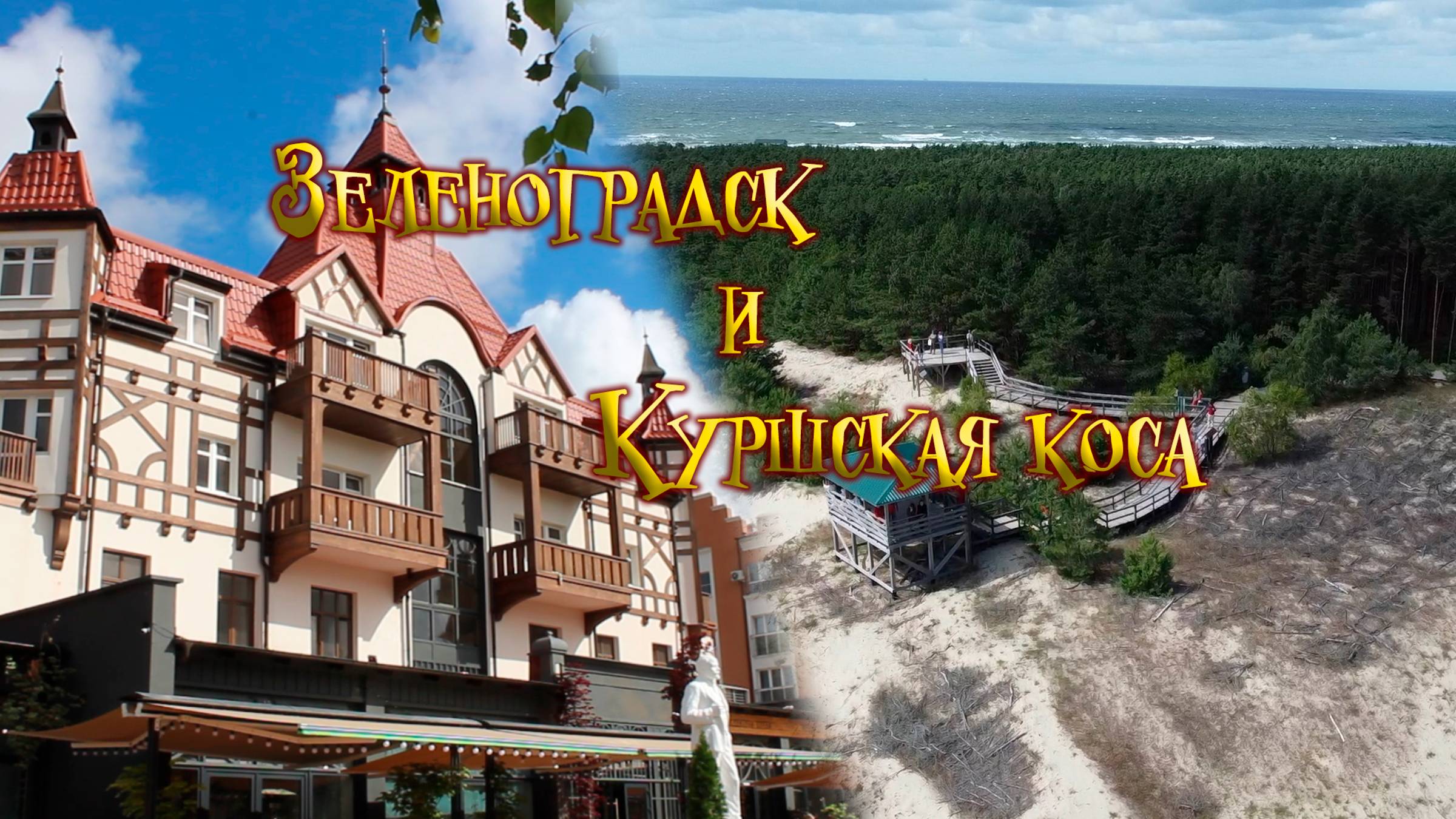 Зеленоградск и Куршская коса