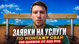 Заявки для монтажа свай | 130 заявок от 850 руб | Как привлечь заявки с Яндекс Директа