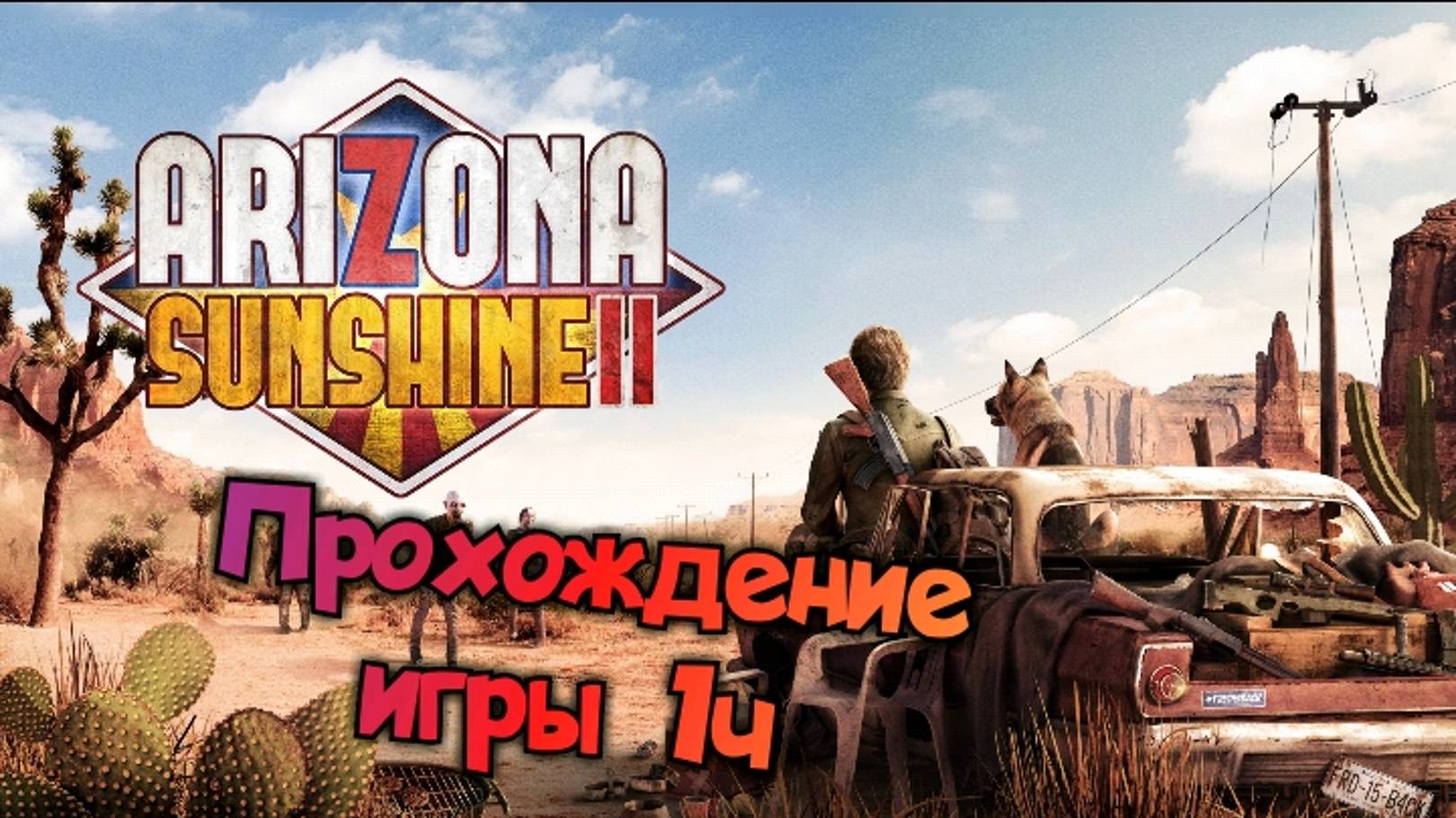 Arizona Sunshine 2 обзор vr игры/ прохождение ч1/ смотри геймплей в хорошем качестве бесплатно