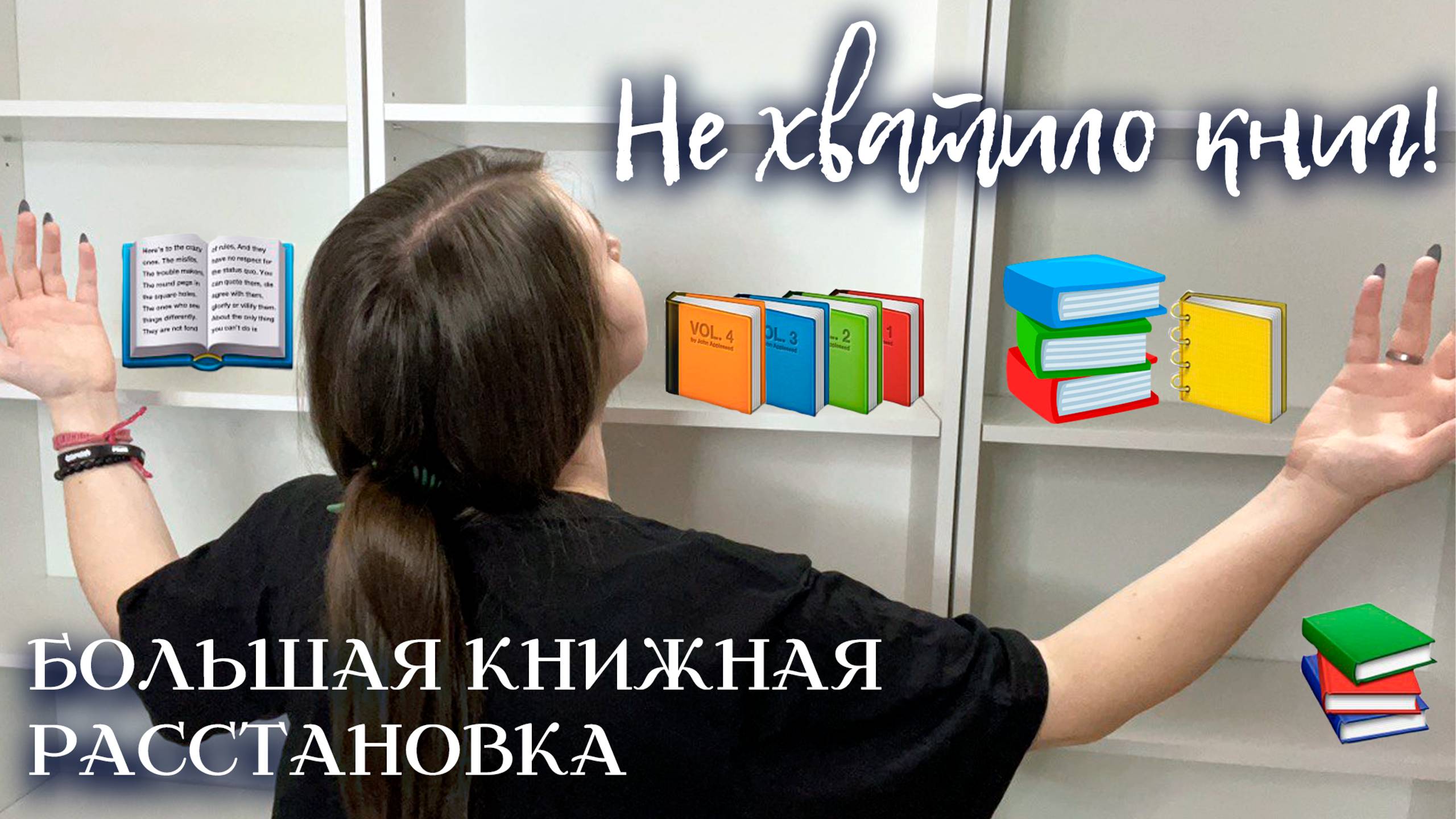 Большая книжная перестановка, новый шкаф!