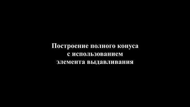 3. Полный конус выдавливанием
