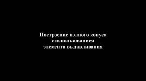 3. Полный конус выдавливанием