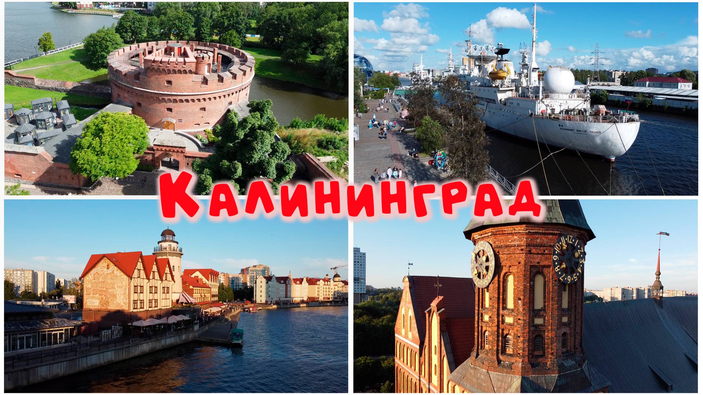 КАЛИНИНГРАД за три дня