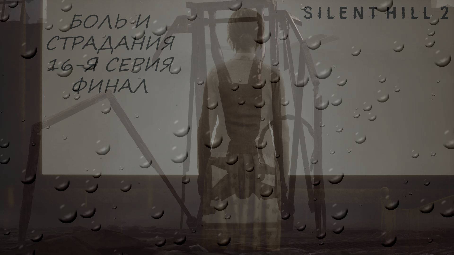 Silent Hill 2 remake "Боль и страдания" (16-я серия) Финал