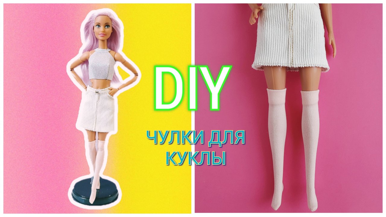 Пробуем сшить для куклы гетры без выкройки