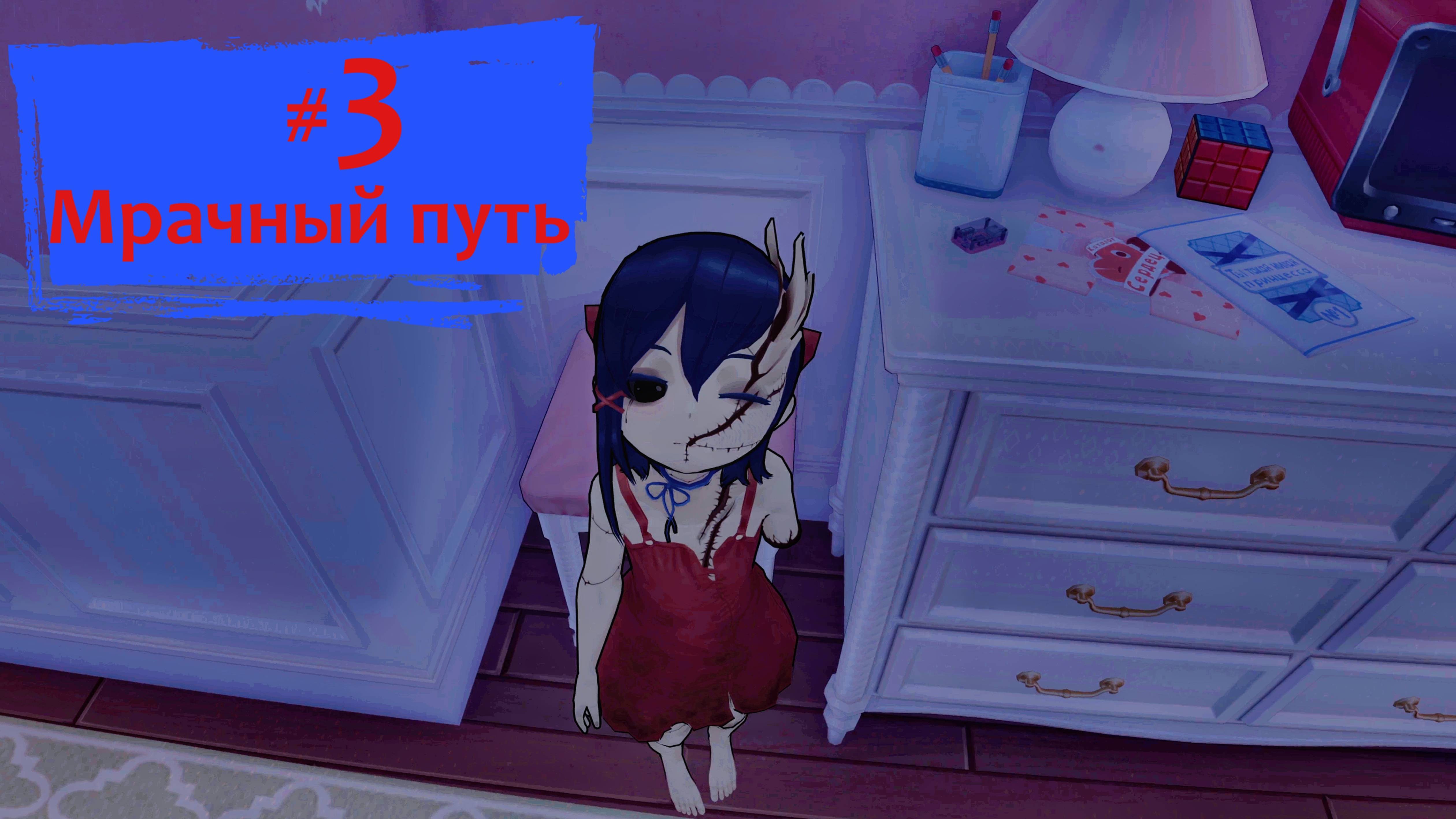 3 серия - Мрачный путь. MiSide