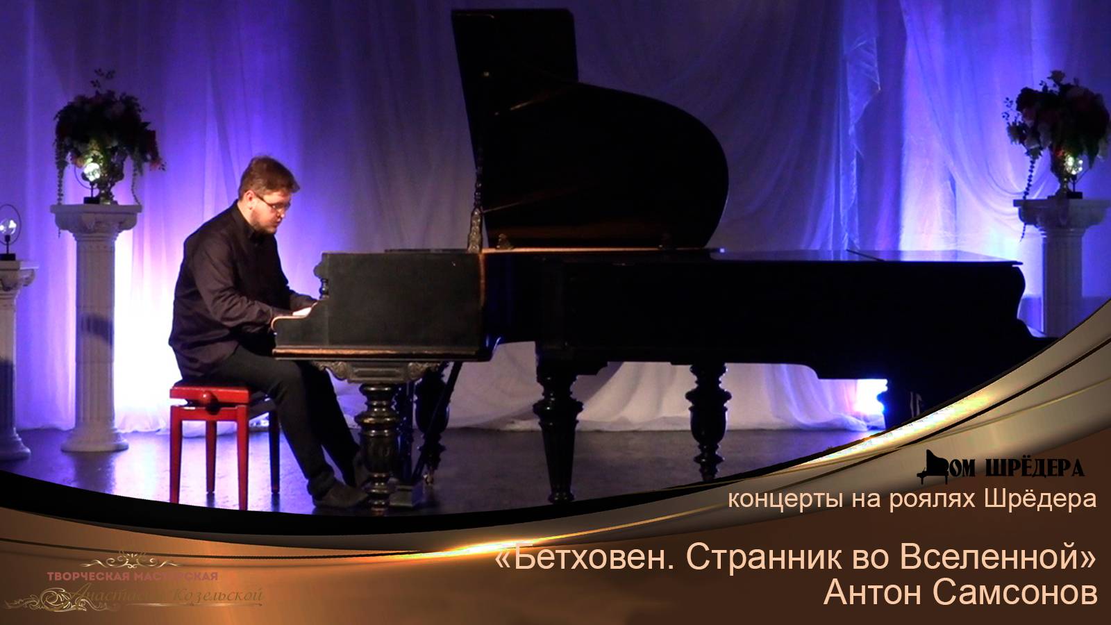 Антон Самсонов. Фортепианные концерты в Доме Шрёдера