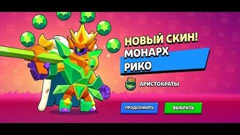 ЗАБРАЛ новый СКИН на МОНАРХ РИКО в Brawl Stars! | Топовый скин на рико в бравл старсе! (28.07.2024)