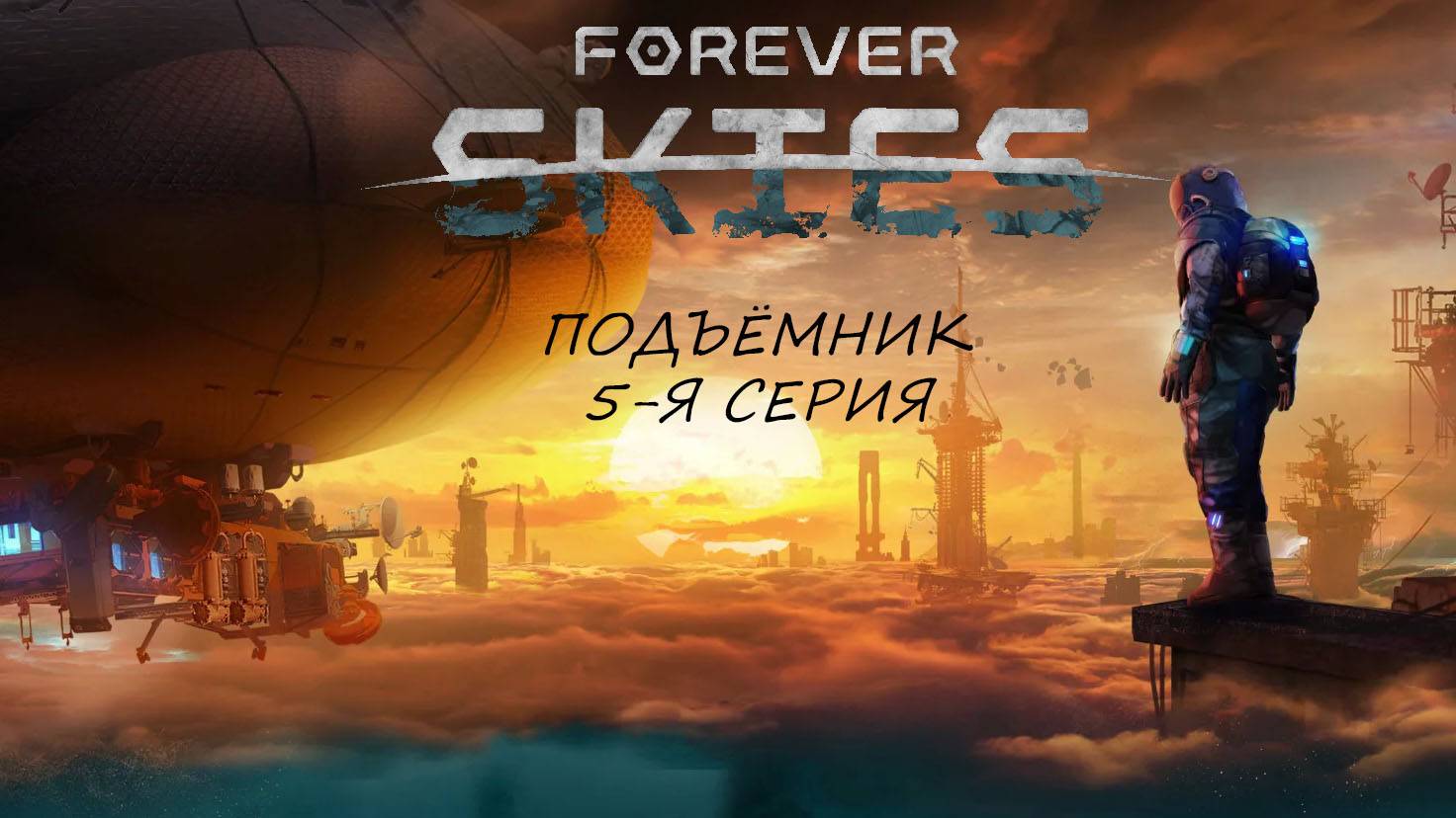 Forever Skies "Подъёмник" (5-я серия)