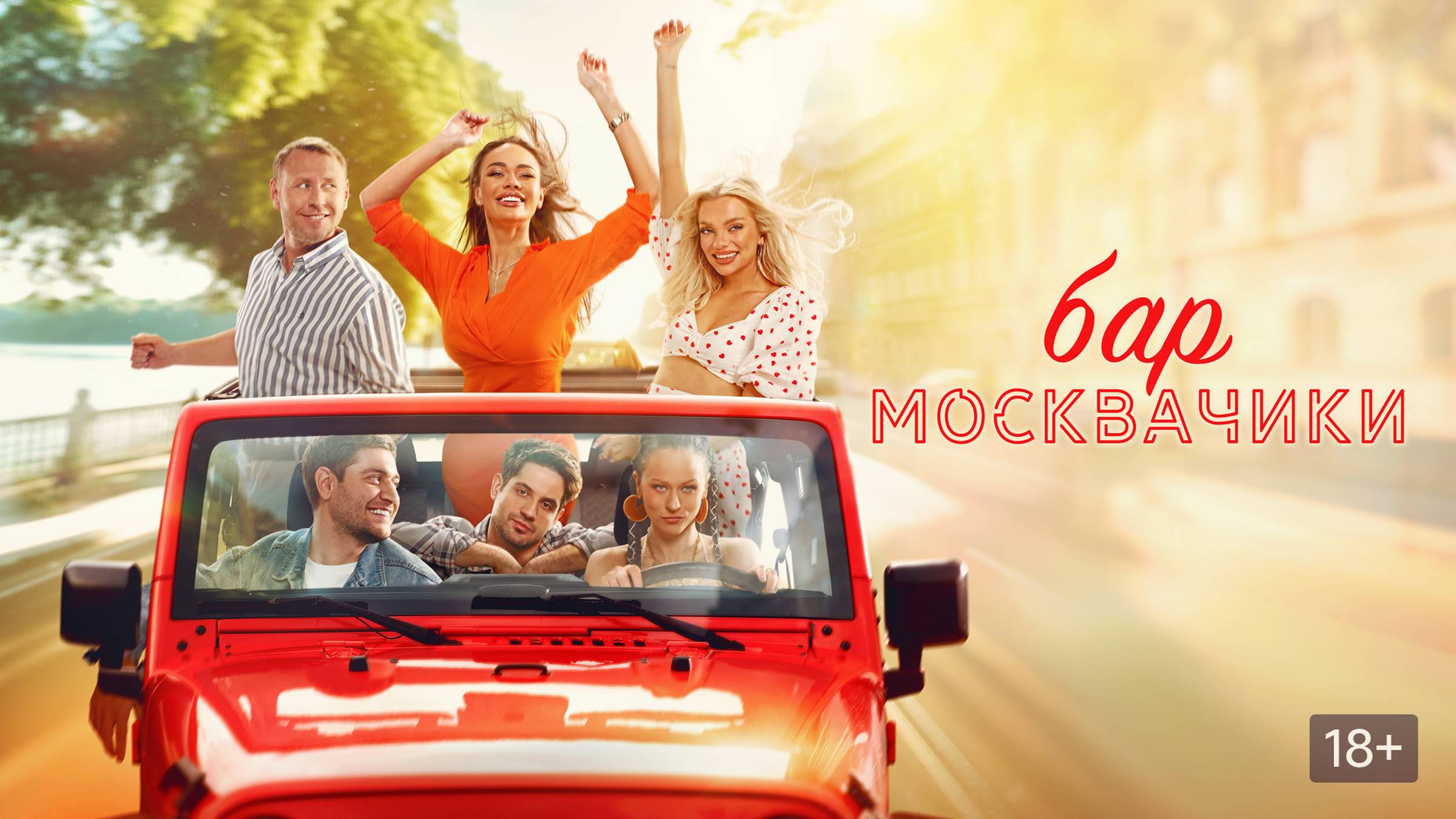 Бар МоскваЧики - Русский трейлер (Фильм 2024)