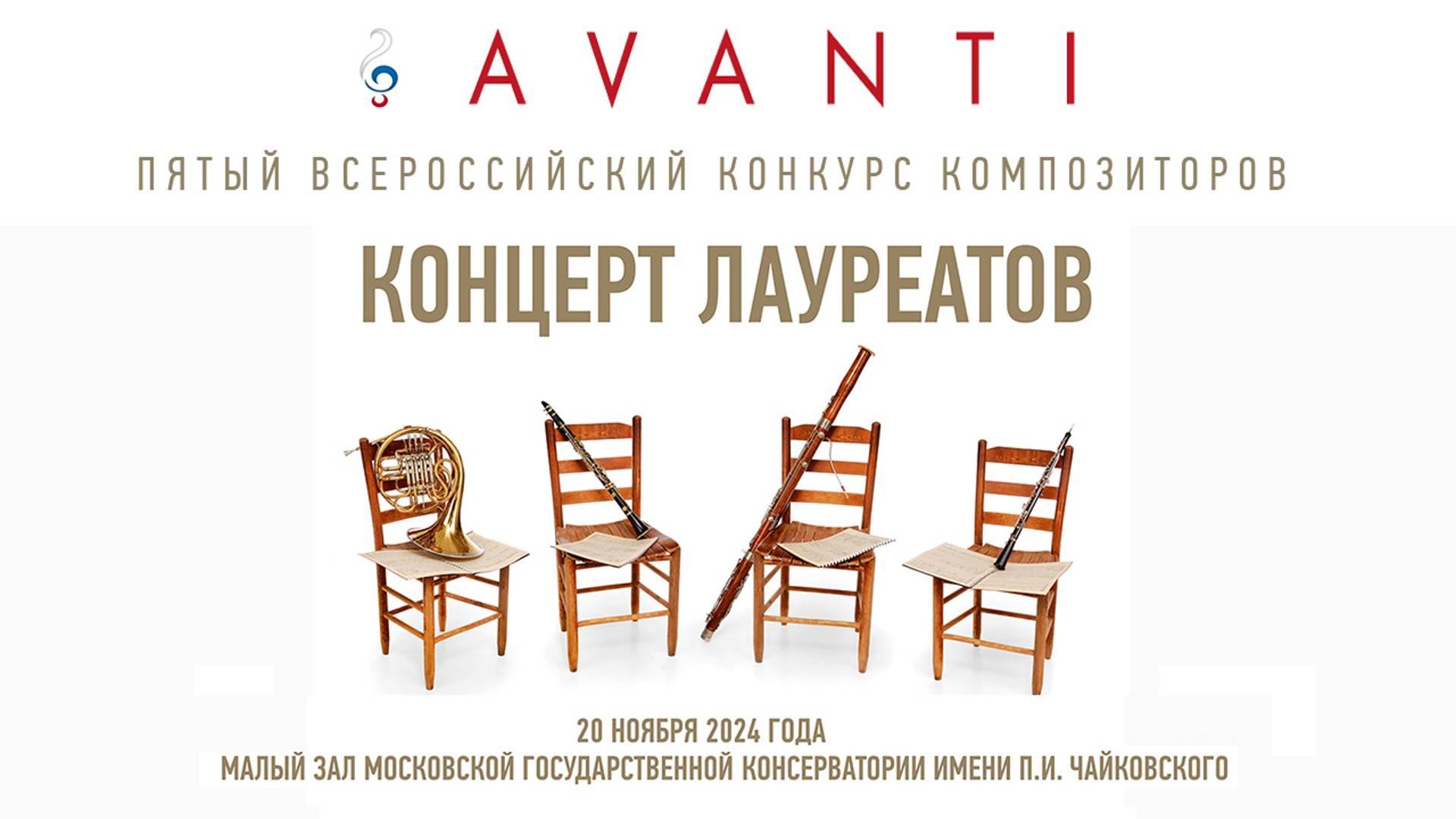 Концерт лауреатов Пятого Всероссийского конкурса композиторов «Avanti», 2024 г.