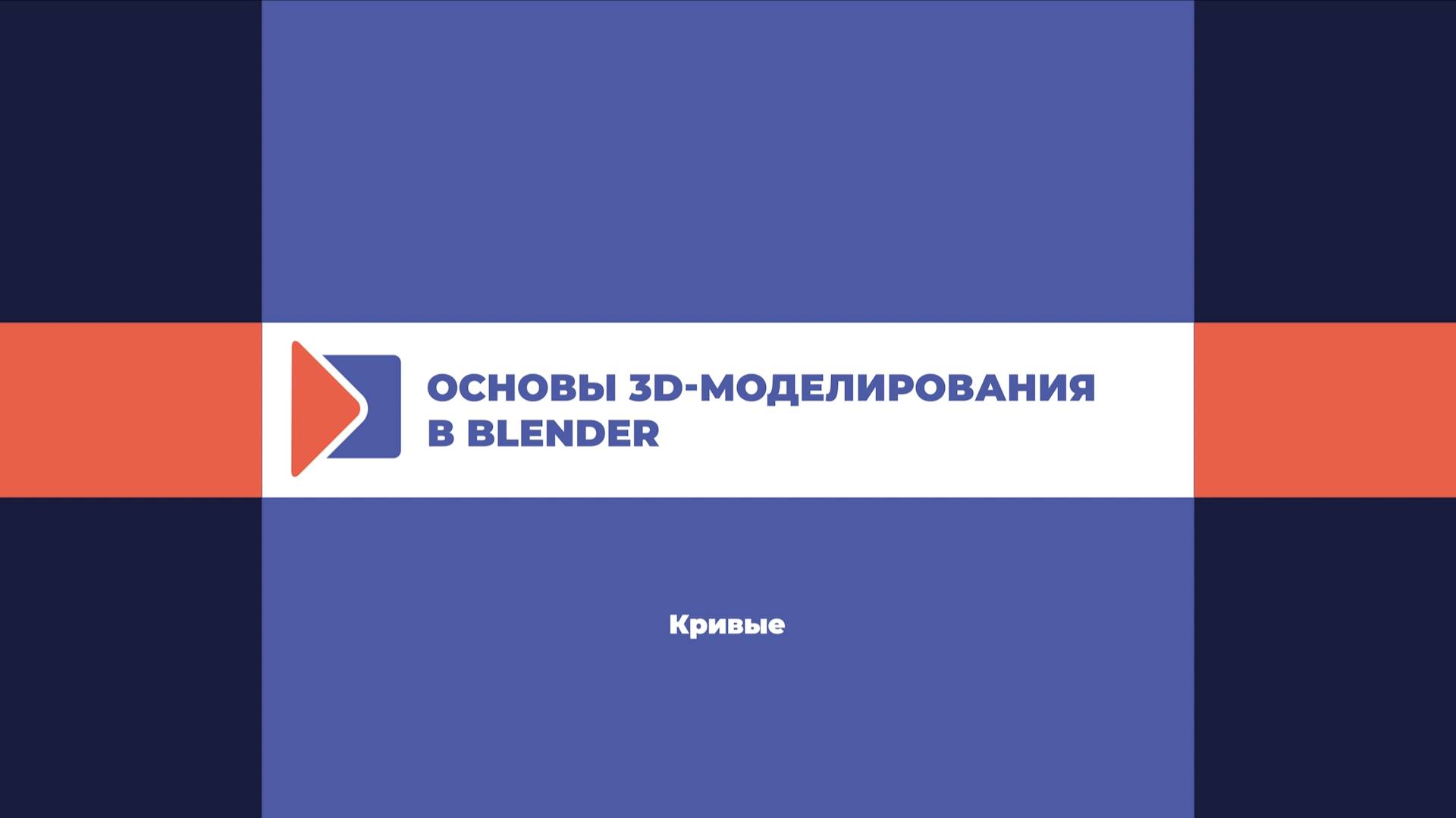 Кривые