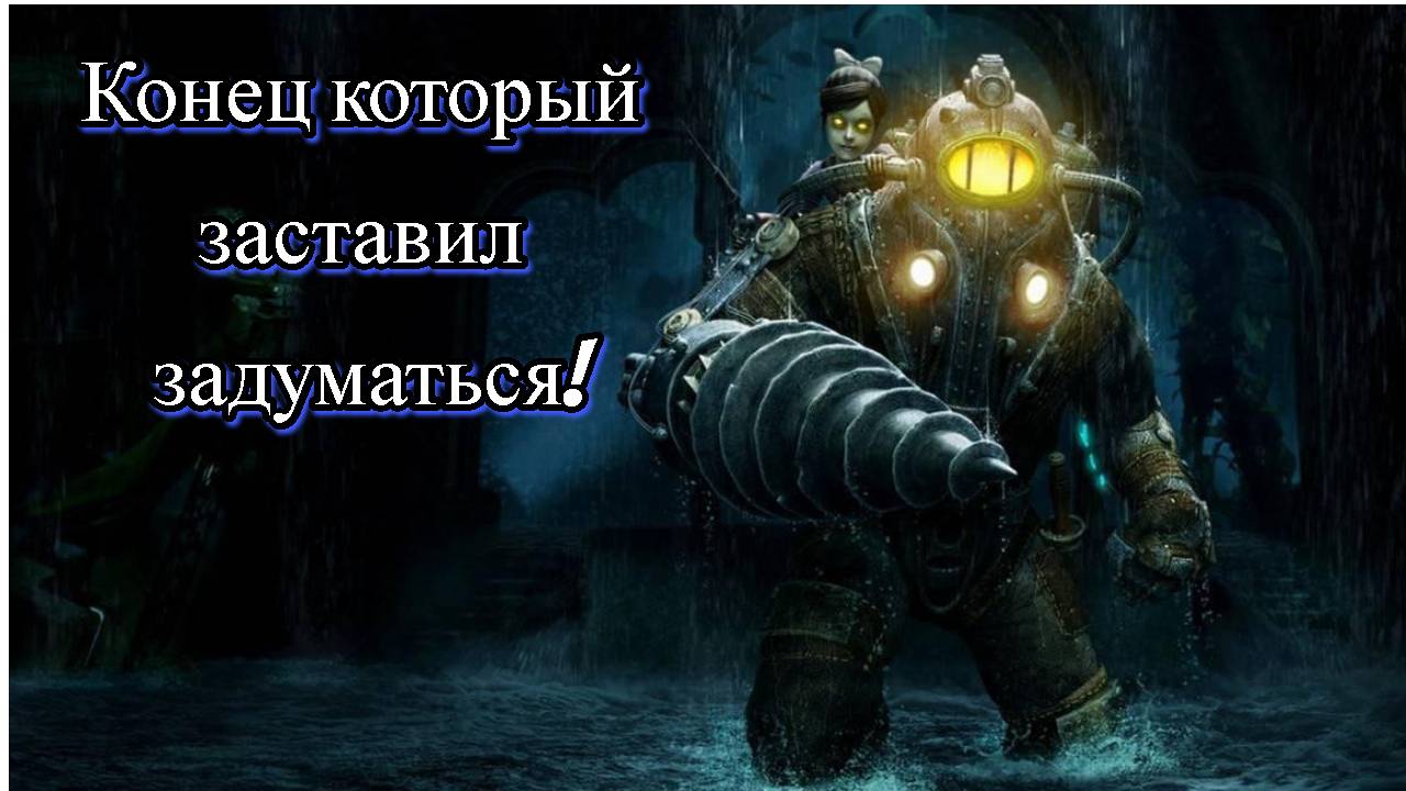 BIOSHOCK ПРОХОЖДЕНИЕ #7 ЧАСТЬ - ЛУЧШИЙ ФИНАЛ!