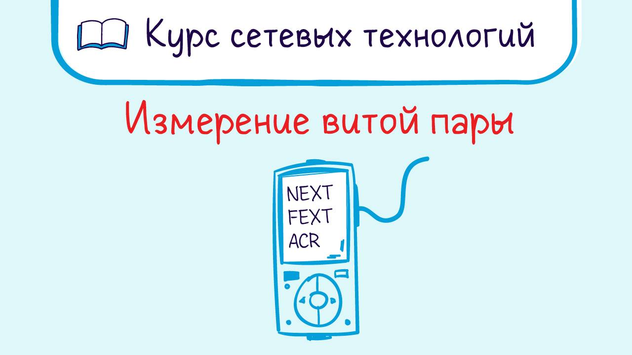 Тема 7.2 Измерения физических параметров витой пары. NEXT, ACR, FEXT, ELFEXT, PS-NEXT, PS-FEXT.
