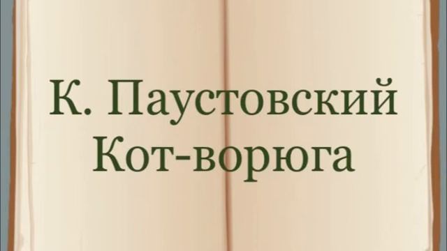 К. Паустовский "Кот ворюга"