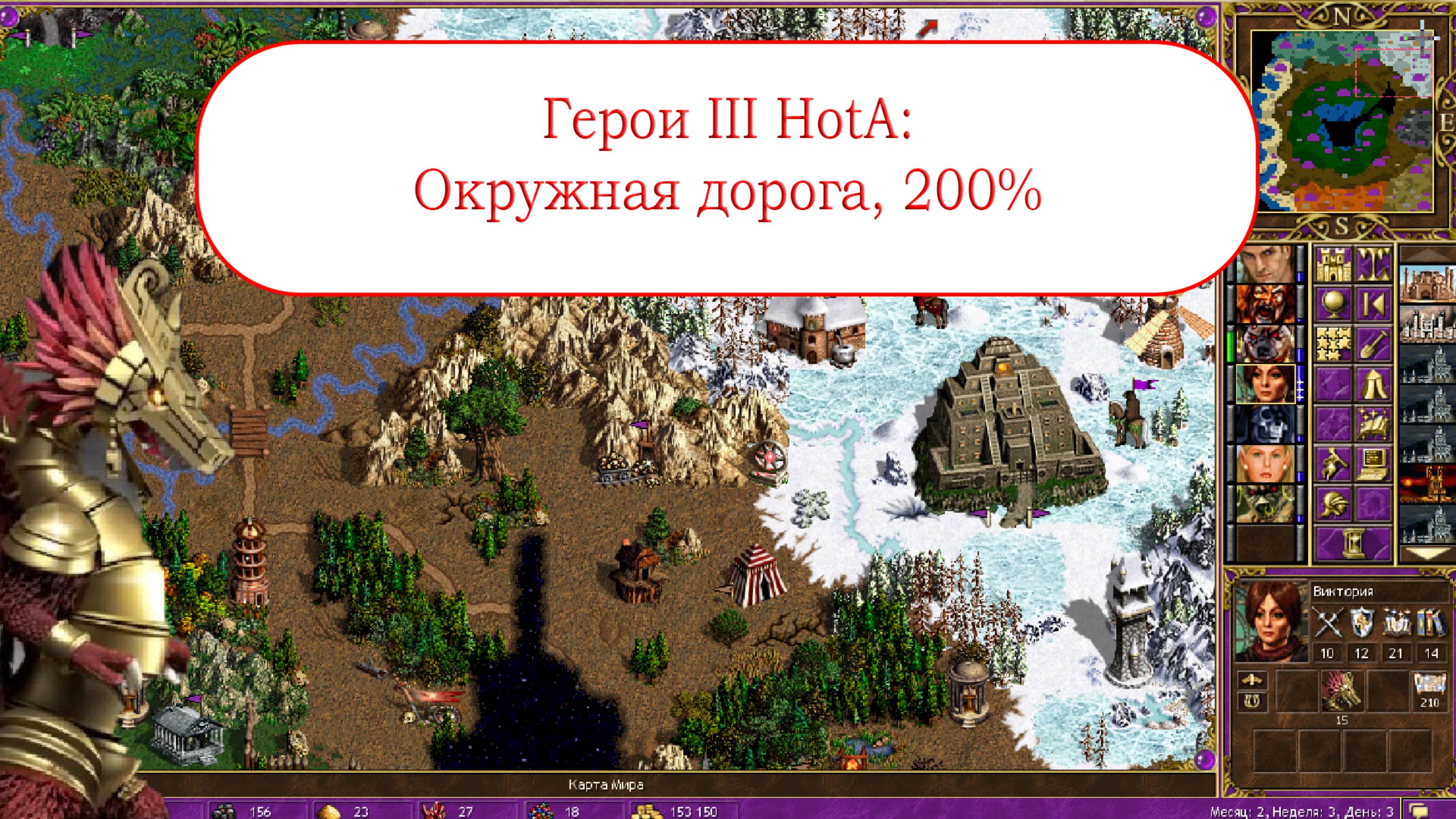 Герои III HotA: карта Окружная дорога на максимальной сложности