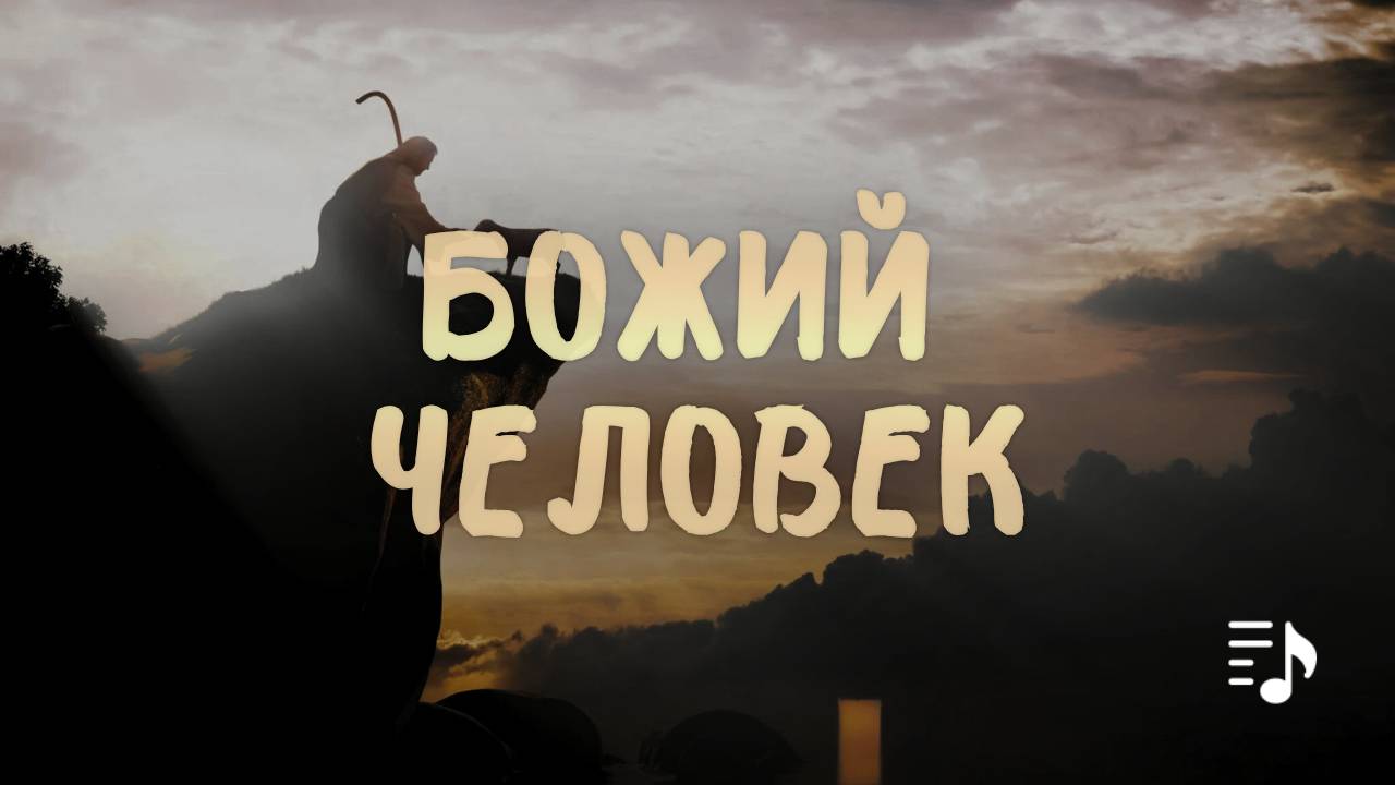 Божий человек || Трио