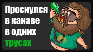 Прошло 8 лет, а пить не могу до сих пор ( Зашкварные истории из жизни / анекдоты )