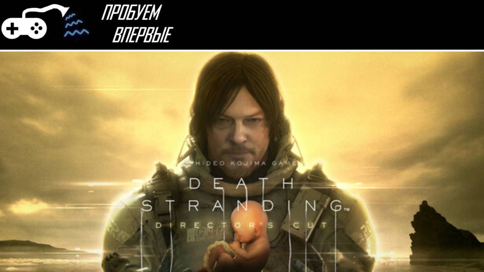 Пробуем впервые | Death Stranding - Депрессивное аниме про спасение Америки