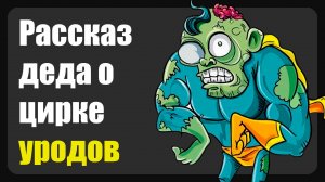 Откуда появились уроды? ( Зашкварные истории из жизни / анекдоты )