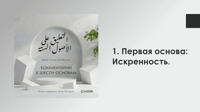 1. Первая основа: Искренность. Комментарии к шести основам.