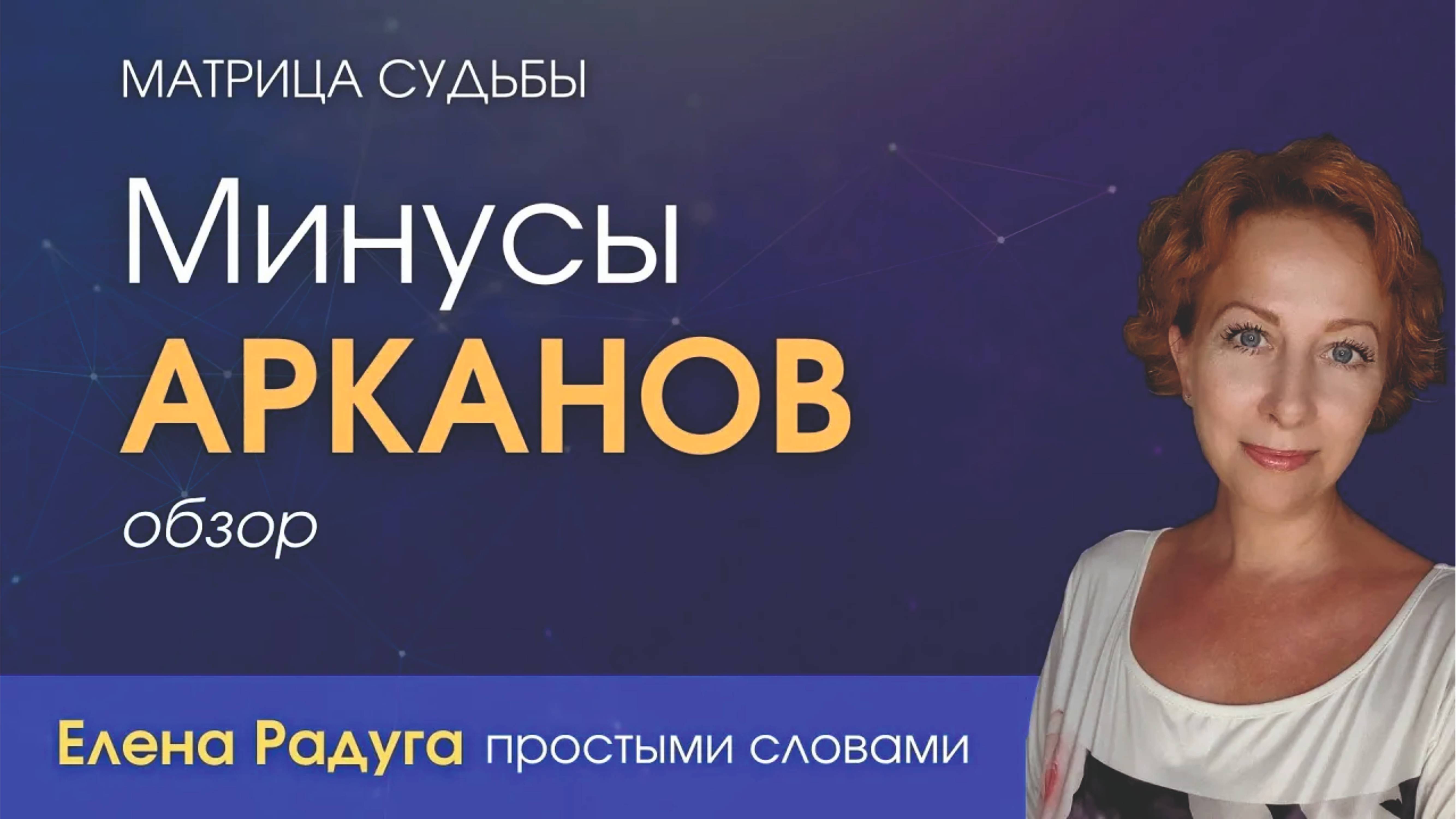 Краткий обзор минусов Арканов. Матрица Судьбы.