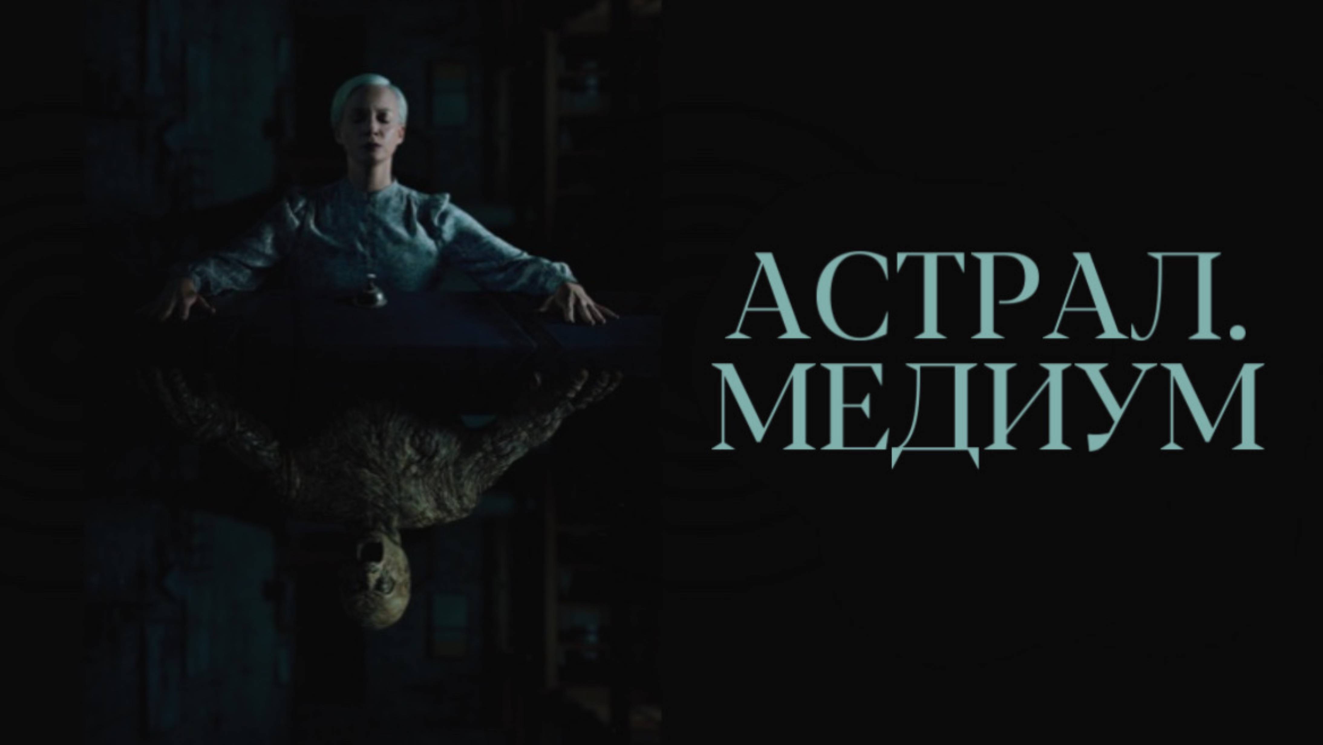 Астрал. Медиум - Русский трейлер (Фильм 2024)
