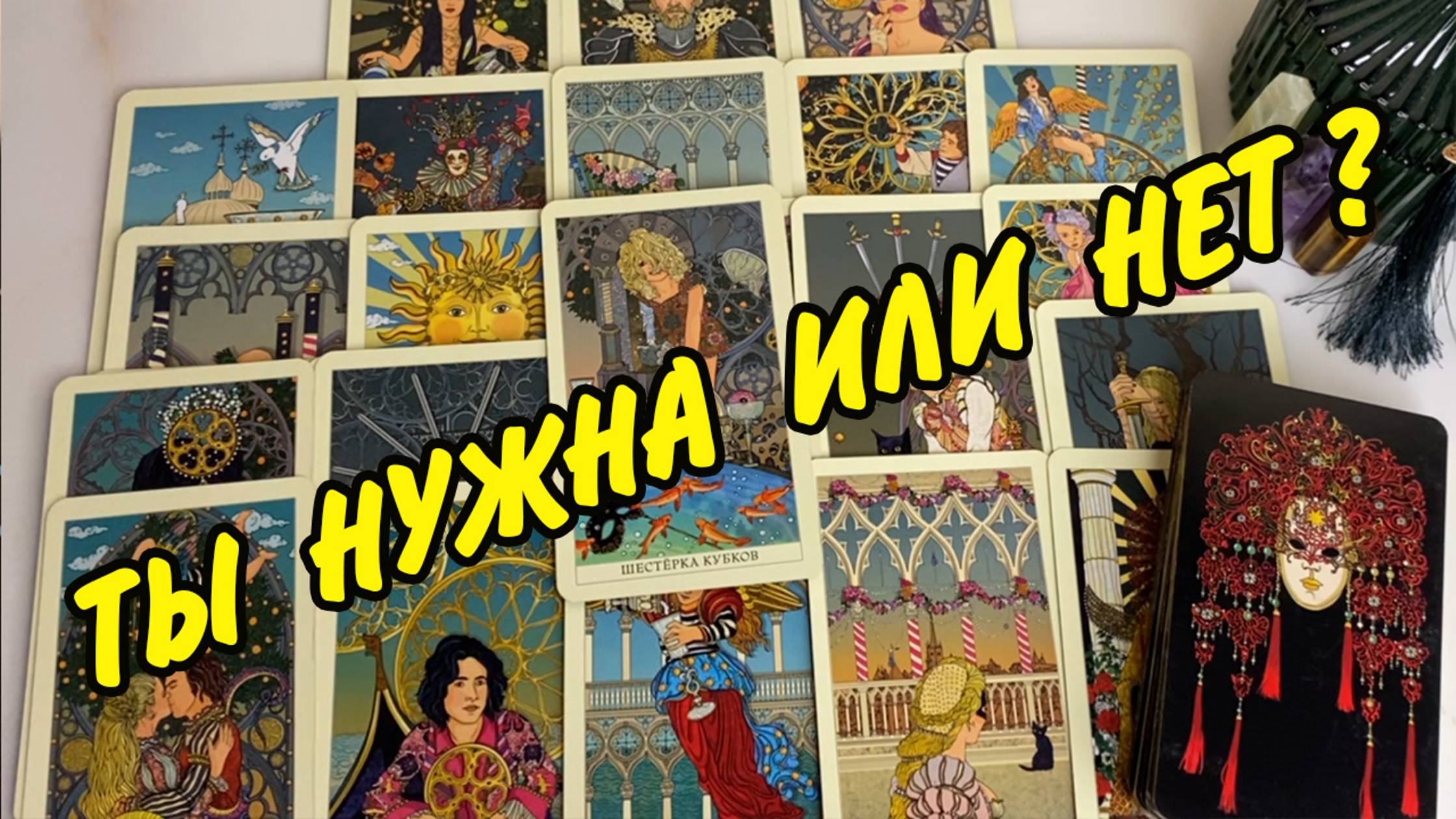 🥺 Ты ему НУЖНА? ❤️ Зачем? Искренен ли ОН? Что значишь для него? Расклад Таро онлайн