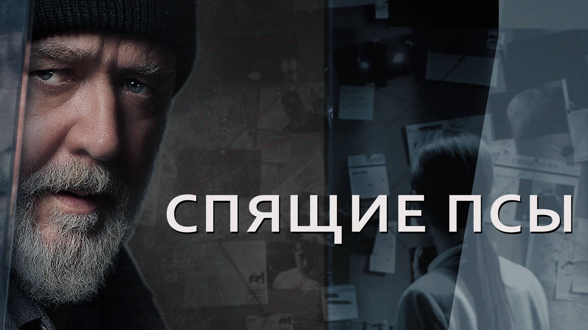 Спящие псы - Русский трейлер (Фильм 2024)