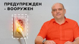 Незнание этих правил приведет к Пожару