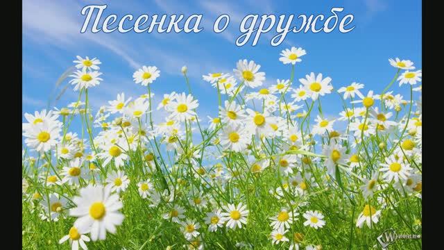 "Песенка о дружбе"