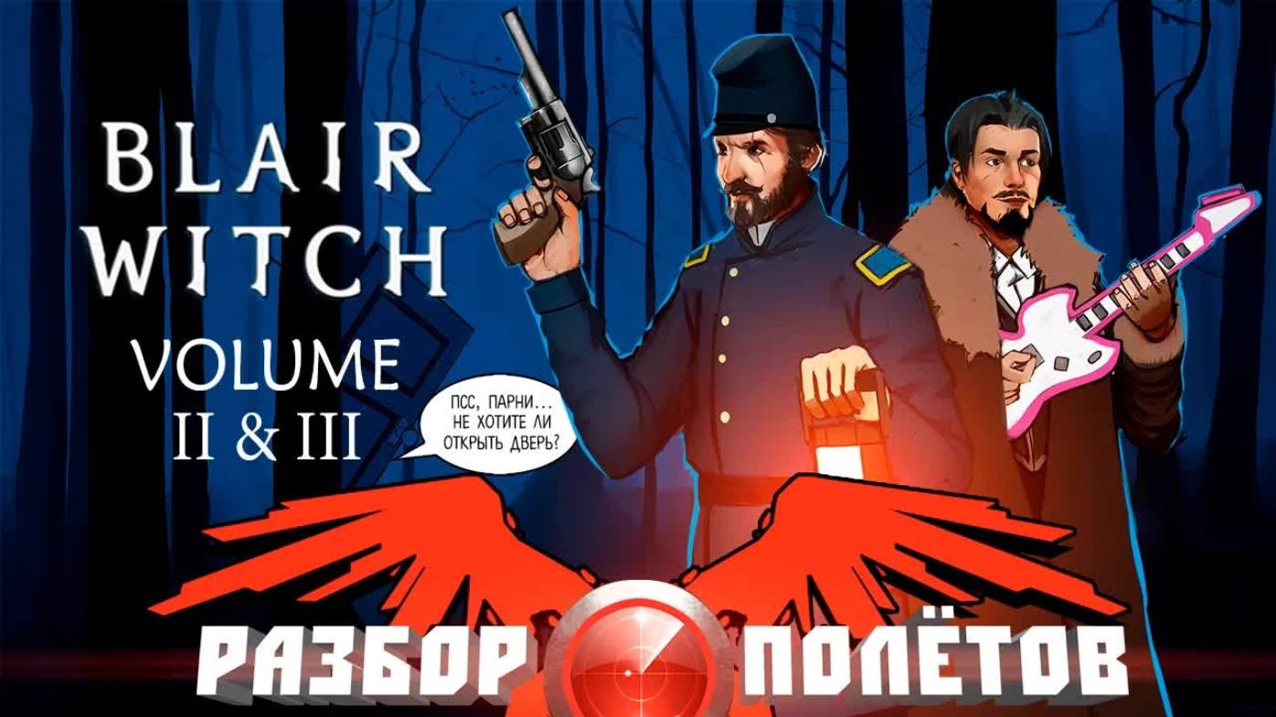 Blair Witch Volume 2 & 3 [Разбор полётов]