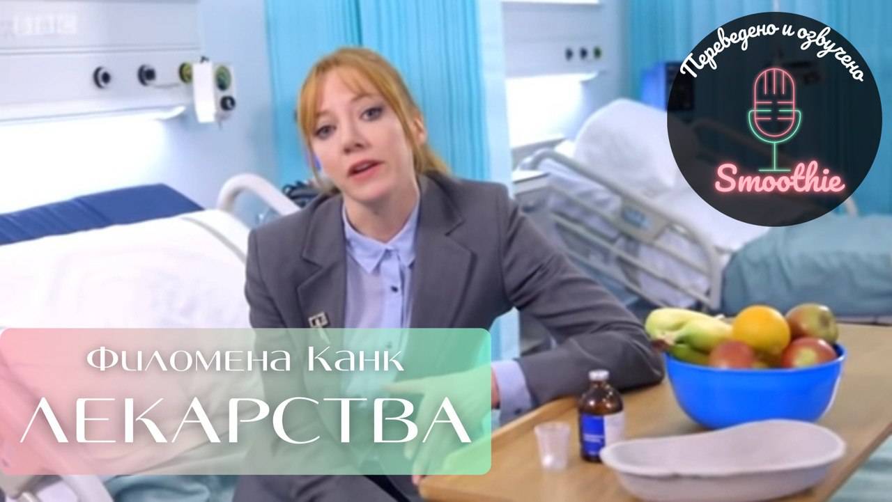Мгновения чудес с Филоменой Канк. 9 серия. Лекарства