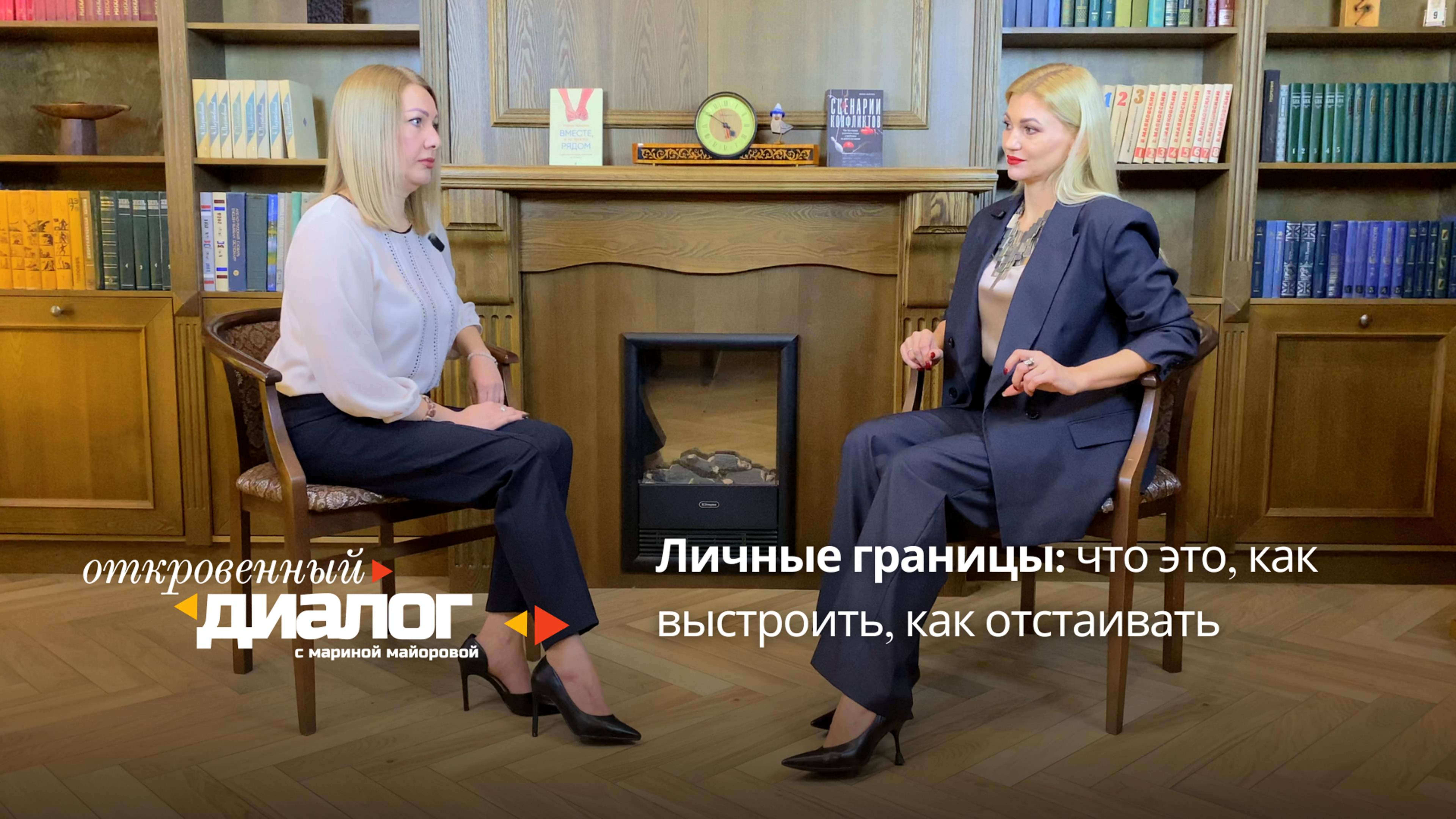 Личные границы что это, как выстроить, как отстаивать? Откровенный диалог с Мариной  Майоровой
