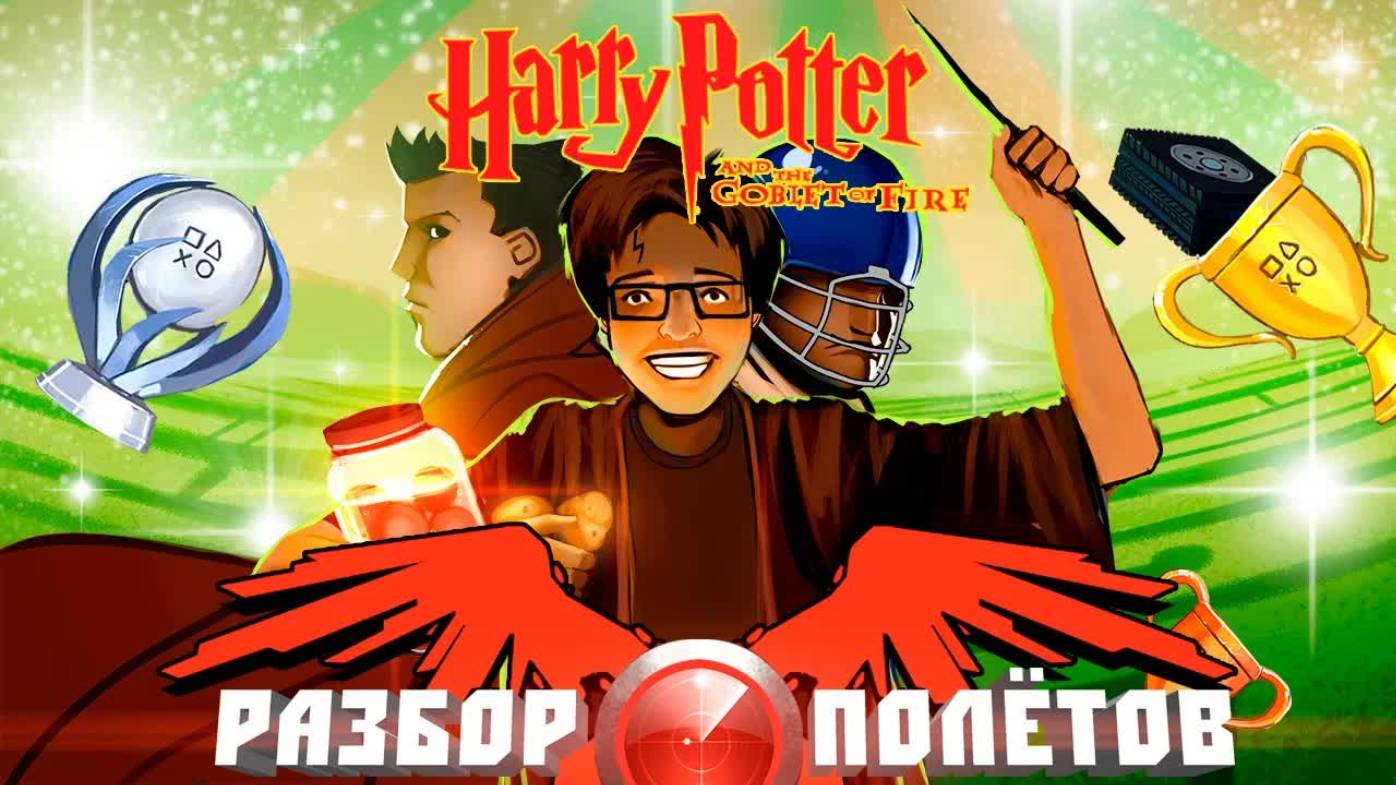Harry Potter and the Goblet of Fire [Разбор полётов]